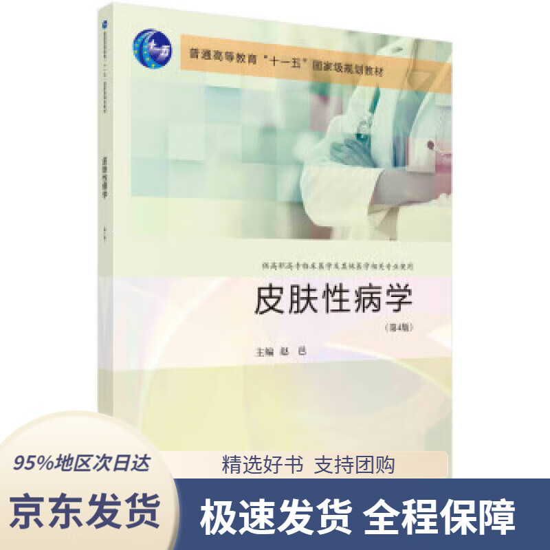 【 京东配送 支持团购】皮肤性病学（第4版）