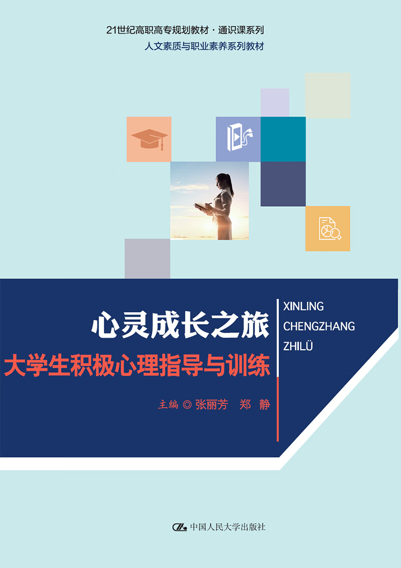 心灵成长之旅：大学生积极心理指导与训练/21世纪高职高专规划教材·通识课系列