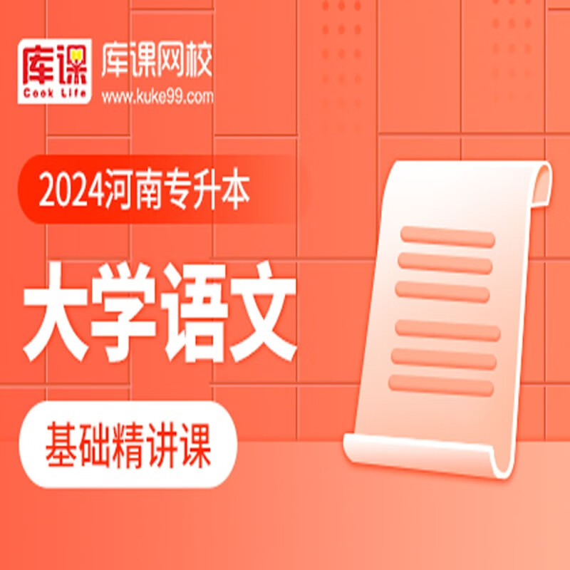 官方直营库课网校2024河南专升本网课《英语 专业课》基础精讲班名师录播课 语文