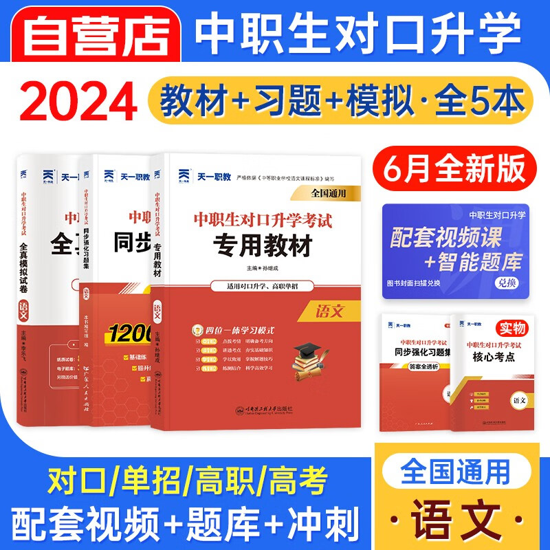 2024中职生对口升学考试总复习指南教材+必刷题同步强化习题+全真模拟试题 语文 5本套 对口高职单招 中专升大专 高职高考本科适用 河南湖四川河北山东西陕广东天津重庆
