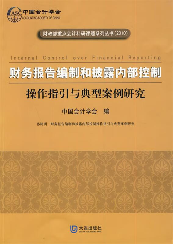 财务报告编制和披露内部控制 中国会计学会 编