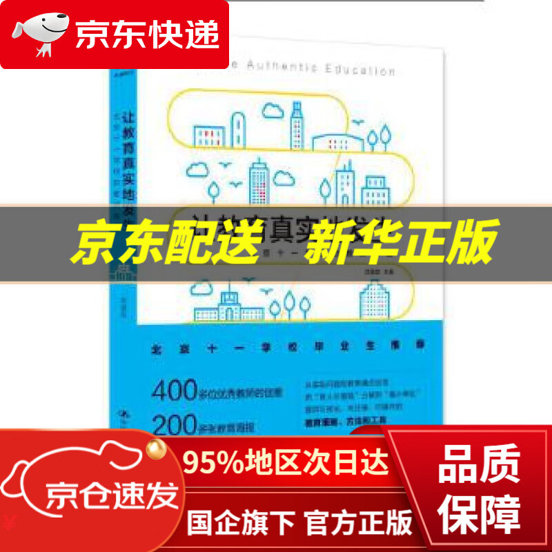 【 】让教育真实地发生:北京十一学校的教师智慧 沈祖芸 主编 中国人民大学出版社