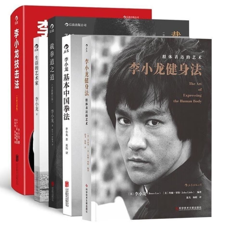 李小龙5册纪念 截拳道技击法基拳击咏春