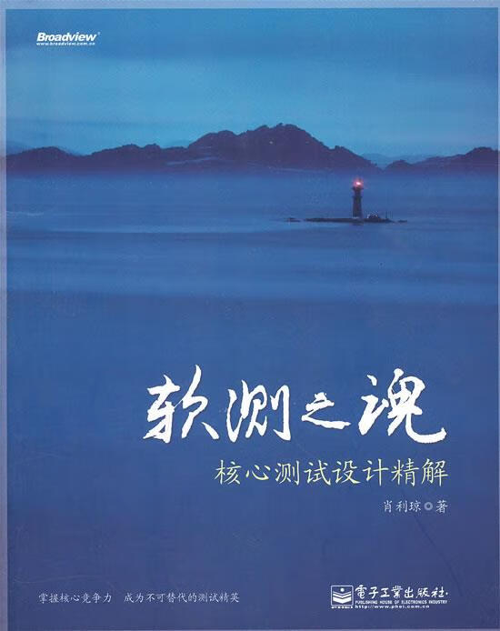 软测之魂：核心测试设计精解 肖利琼著 电子工业出版社 9787121122965