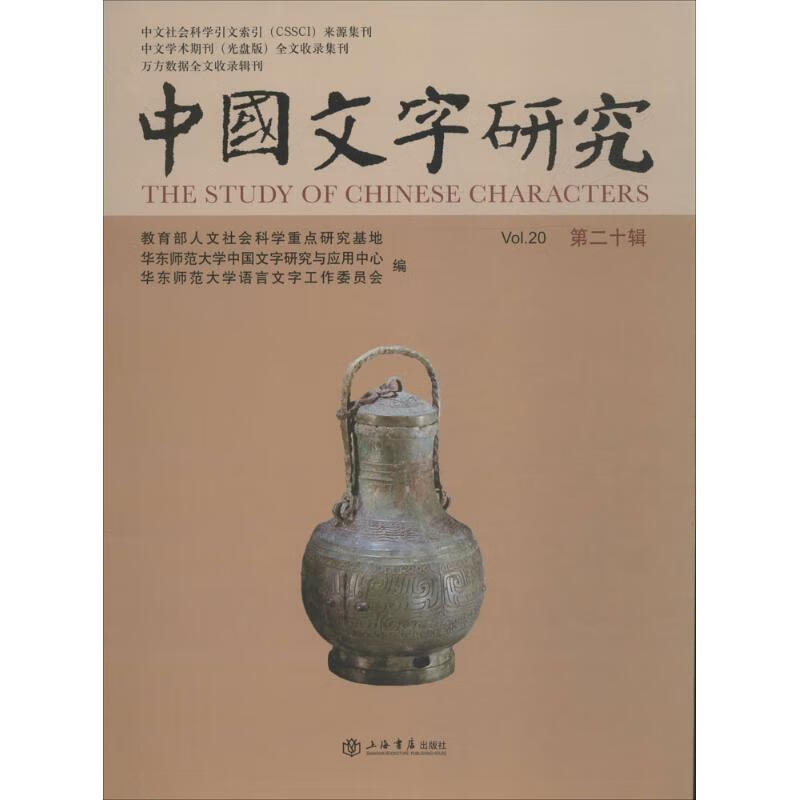 中国文字研究