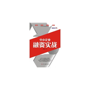 中小企业融资实战
