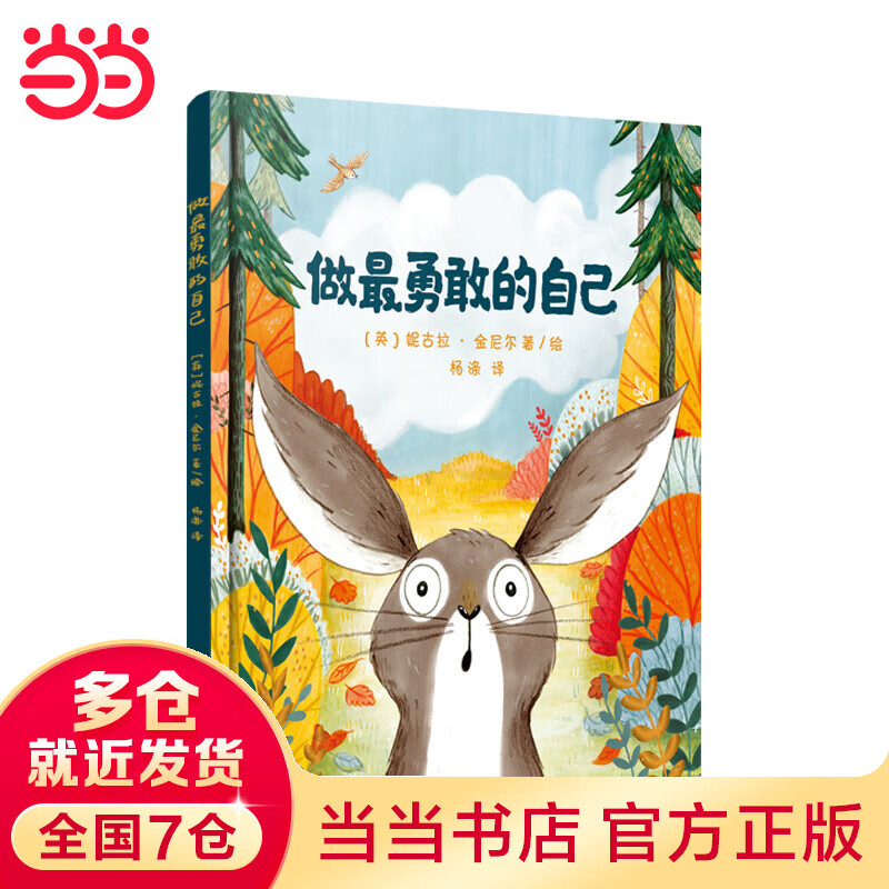 当当童书 做最勇敢的自己 绘本儿童故事书幼儿园3-6-8岁幼儿童启蒙益智图画早教图书籍 亲子阅读宝宝睡前绘本故事书读物童话幼儿园图画