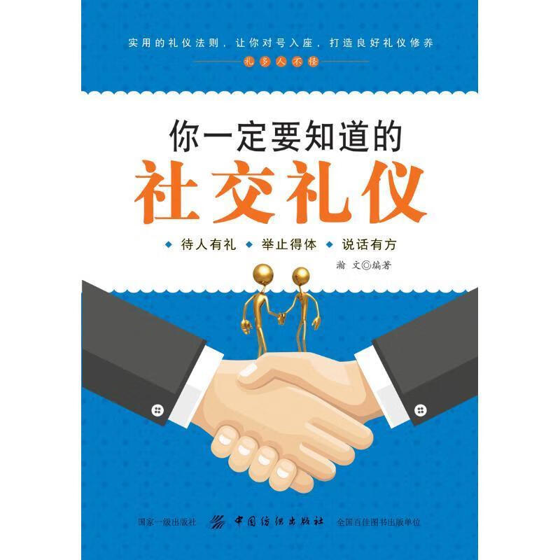 你一定要知道的社交礼仪