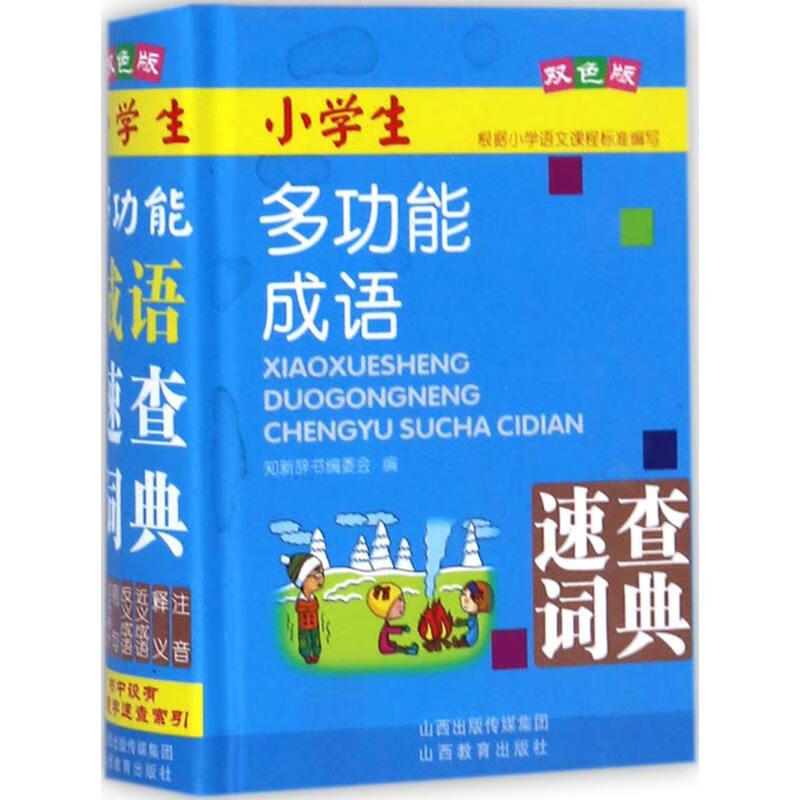 小学生多功能成语速查词典 知新辞书编委会 编 字典词典/工具书/汉语字典