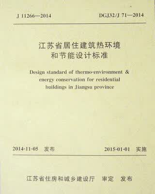 江苏省居住建筑热环境和节能设计标准 DGJ32/J71-2014 省标