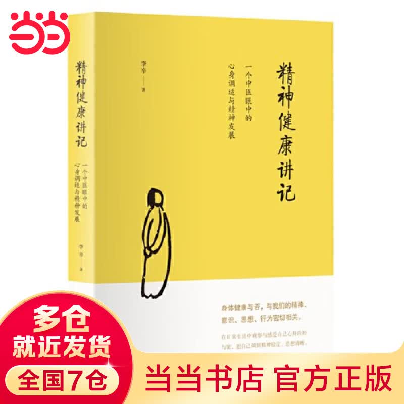 【当当】精神健康讲记：一个中医眼中的心身调适与精神发展（继李辛医师《儿童健康讲记》后“健康”主题系列的代表作）