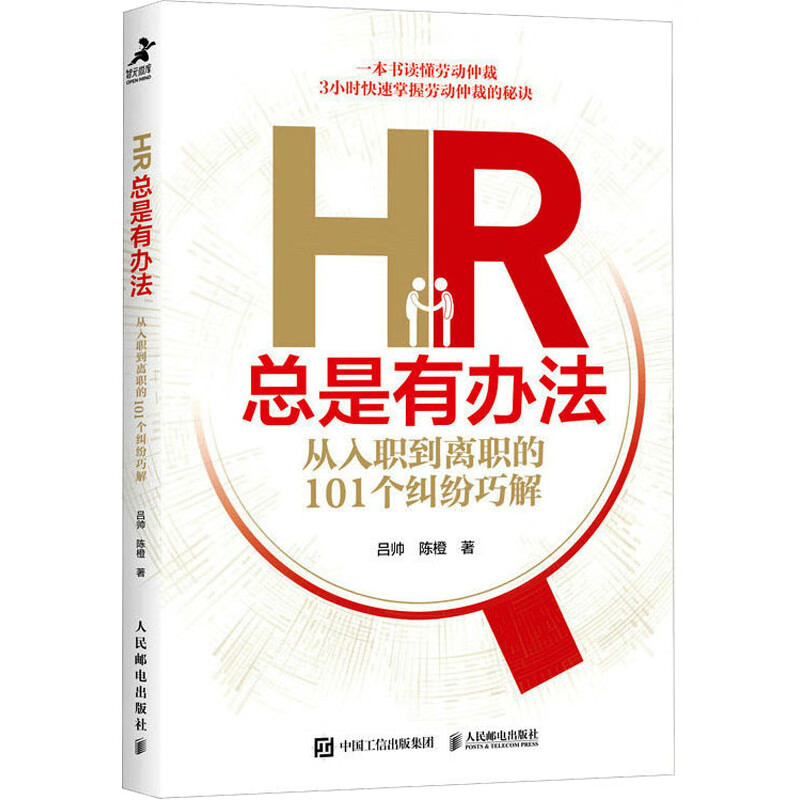 HR总是有办法 从入职到离职的101个纠纷巧解 图书