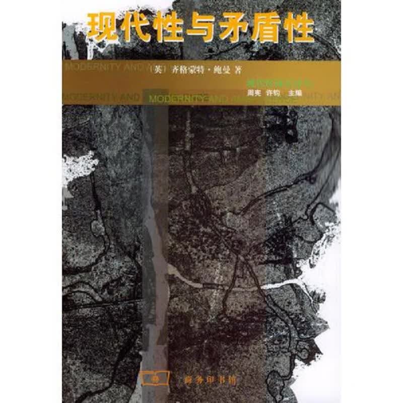 现代性与矛盾性
