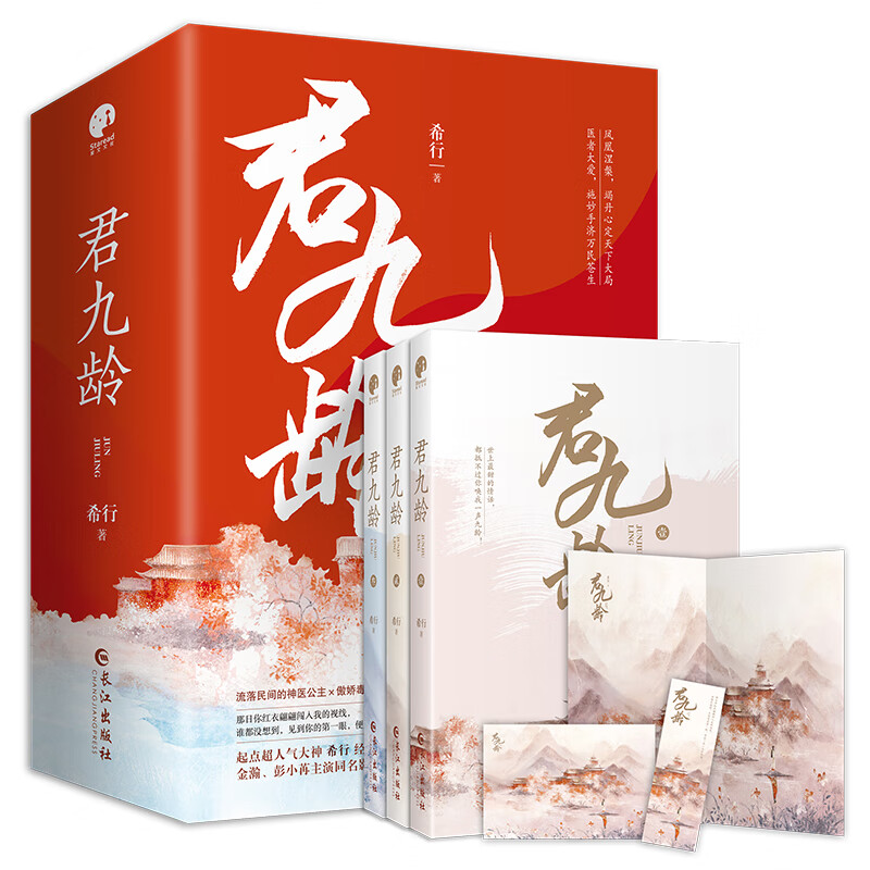 君九龄（全三册）（金瀚、彭小苒主演电视剧原著）