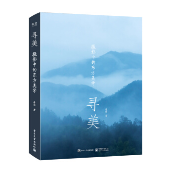 寻美 摄影中的东方美学【特惠】