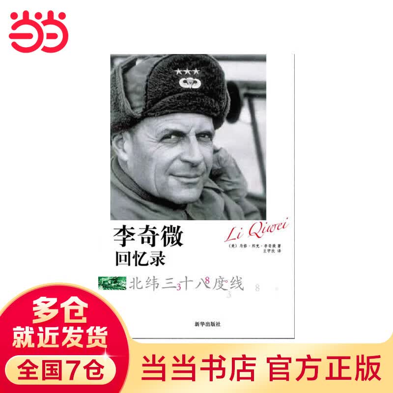 李奇微回忆录——北纬三十八度线