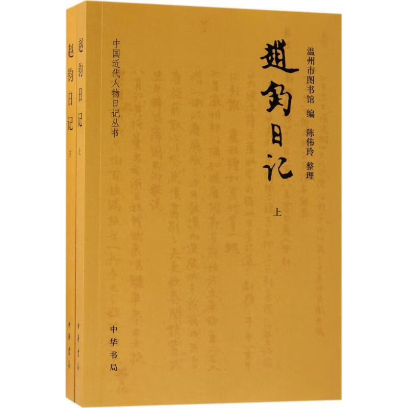 赵钧日记