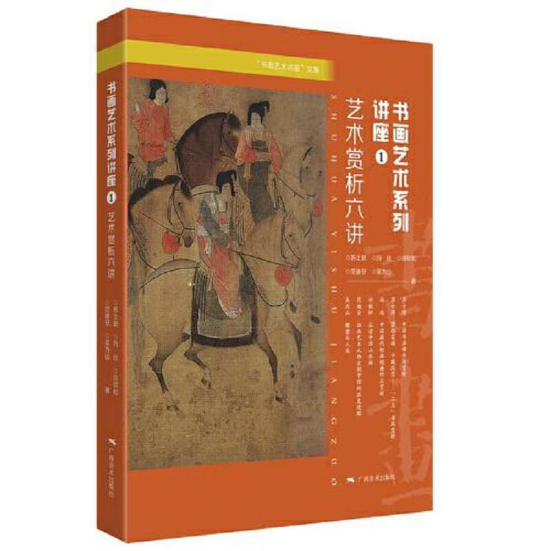 [书籍] “书画艺术讲座”文集：书画艺术系列讲座① ——艺术赏析六讲 苏士澍；冯远；许钦松；范迪安；