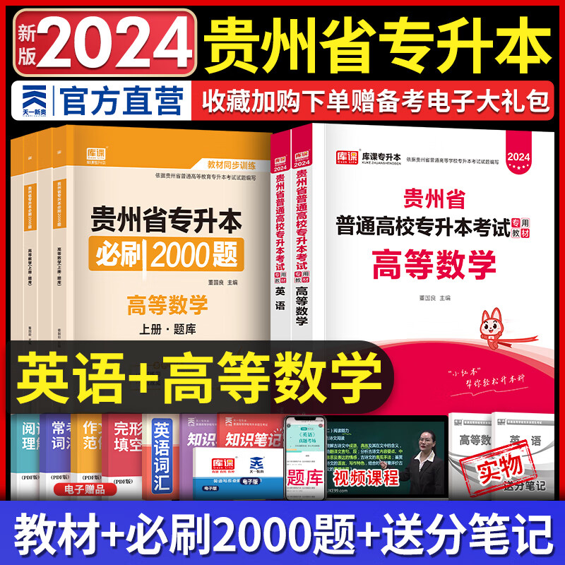 新版2024天一库课贵州专升本2024教材试卷历年真题汇编必刷2000题理科文科大学语文高数英语高等数学2024年贵州省普通高校统招专升考试用书复习资料自选 高等数学+英语： 教材+必刷题 4本