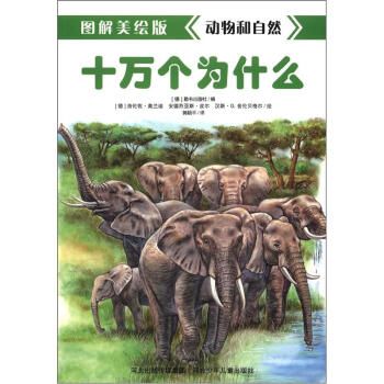 图解美绘版十万个为什么动物和自然