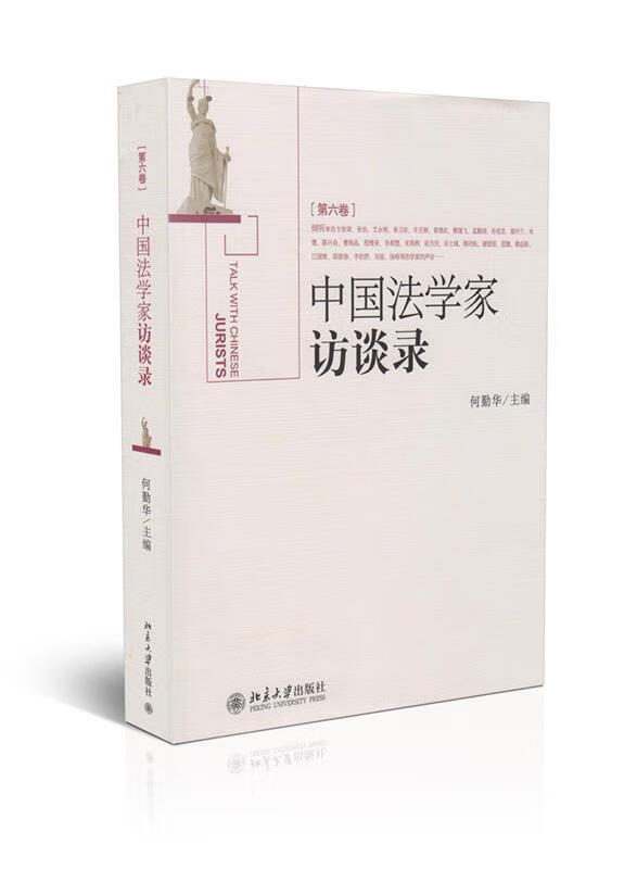 中国法学家访谈录-