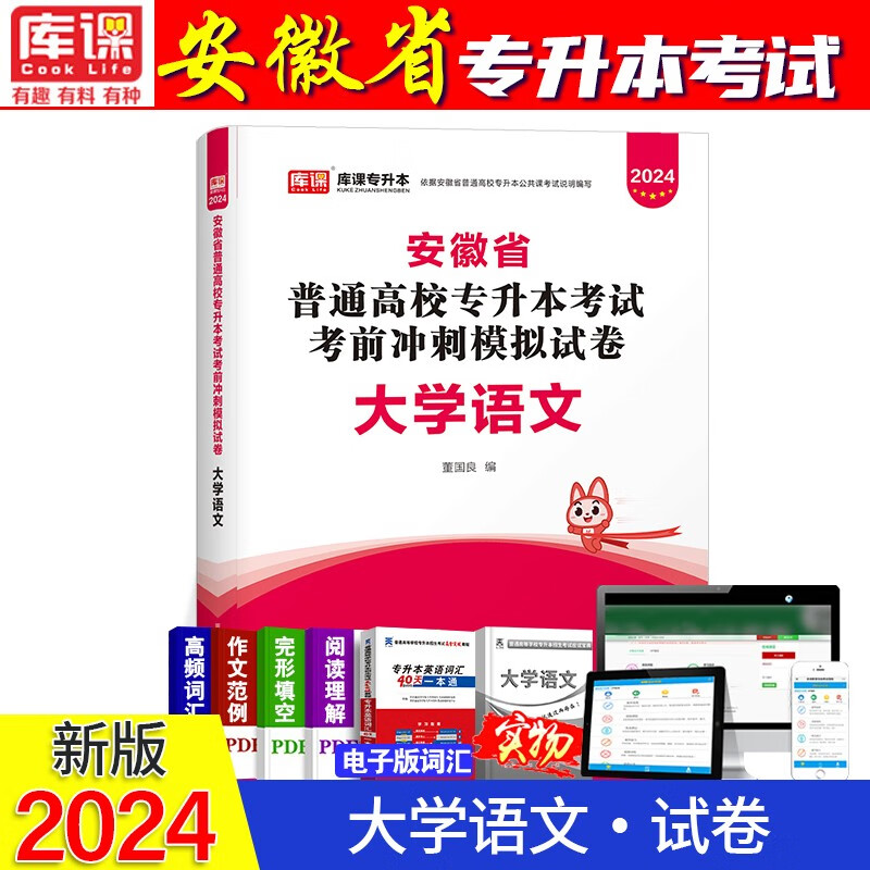 库课2024安徽省专升本考试教材 安徽专升本2024教材 2023统招安徽专升本历年真题 专升本英语 专升本高数专升本考试 模拟试卷【大学语文】