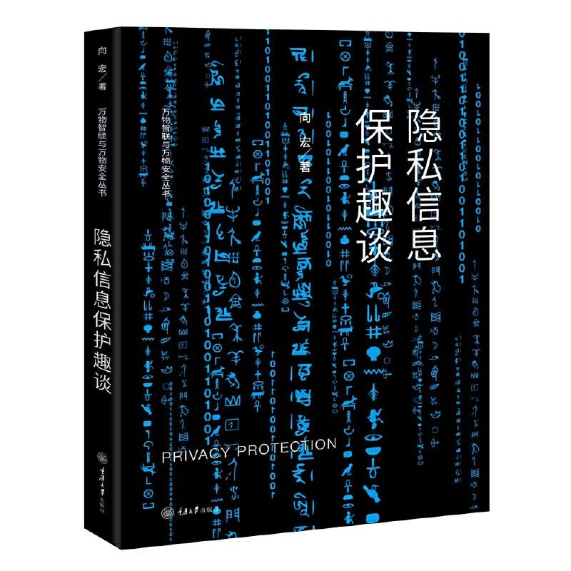 【现货】隐私信息保护趣谈