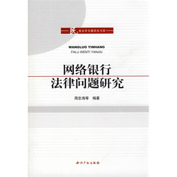 网络银行法律问题研究 周忠海等【书】