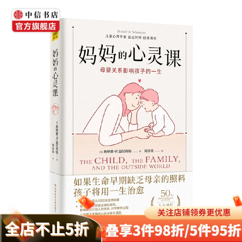 妈妈的心灵课 唐纳德·W.温尼科特 著 家庭教育