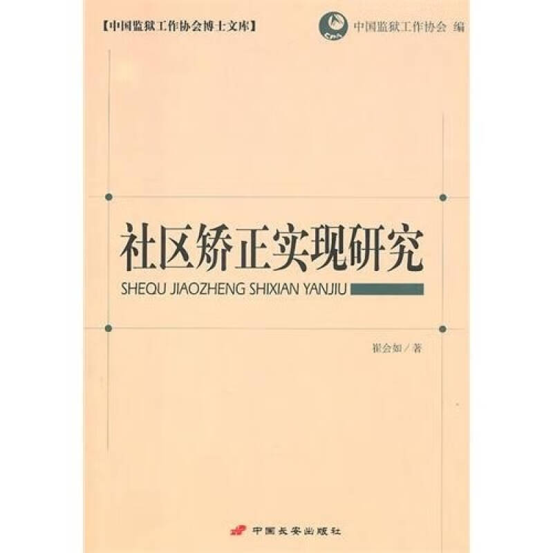 【书】社区矫正实现研究