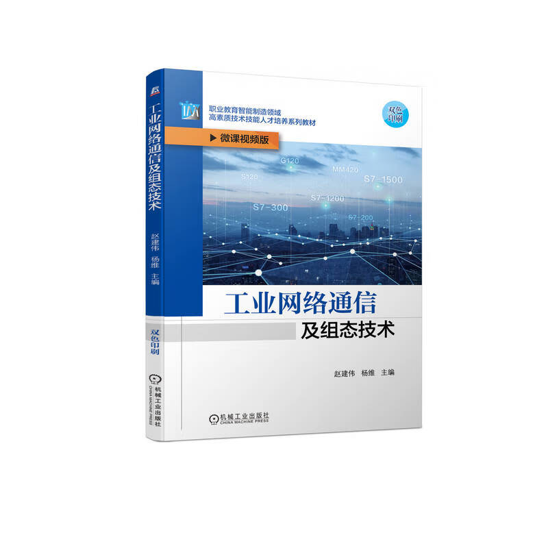 工业网络通信及组态技术 赵建伟 9787111708001 职业教育智能制造领域高素质技术技能人才培养系列教材