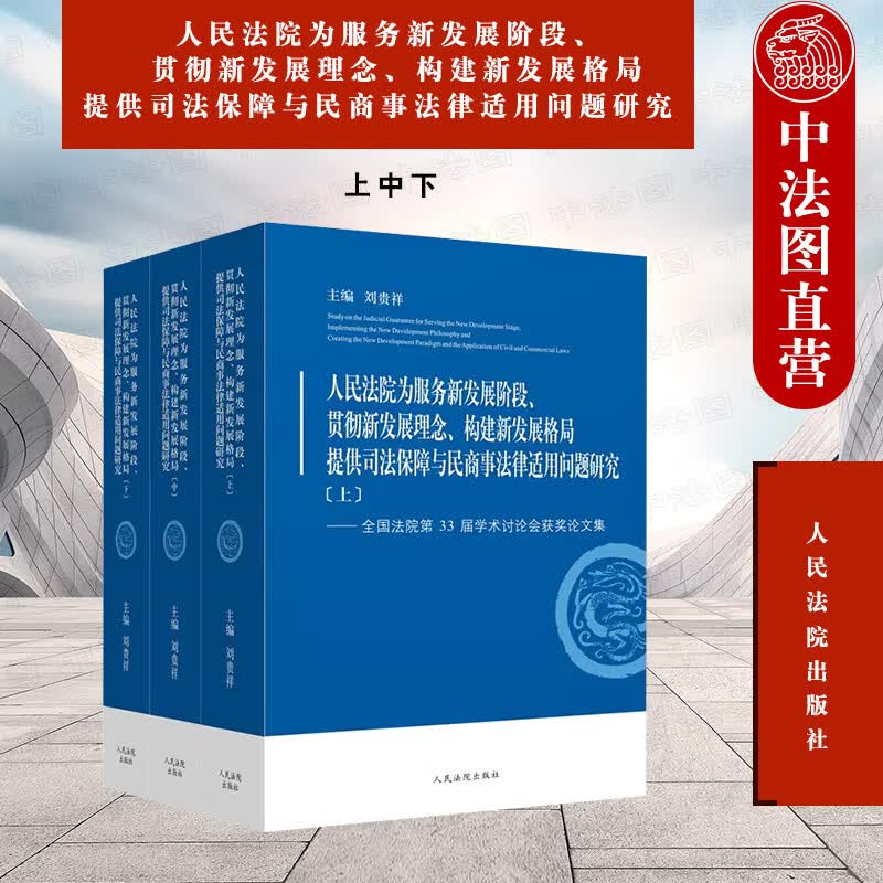 人民法院为服务新发展阶段 贯彻新发展理念 构建新发展格局提供司法保障与民商事法律适用问题研究 全国法院第33届学术讨论会获奖论文集 人民法院出版社