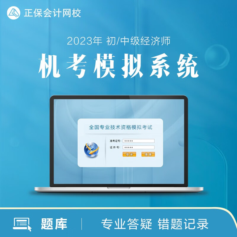 正保会计网校 2023初中级经济师机考无纸化模拟系统题库刷题软件 2023无纸化模拟系统（中级） 工商管理专业知识与实务
