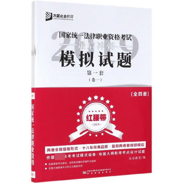 2019年国家统一法律职业资格考试最后冲刺模拟试卷