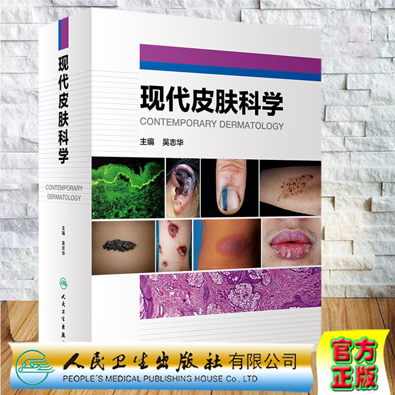 现货精装 现代皮肤科学 吴志华 人民卫生出版社9787117317245