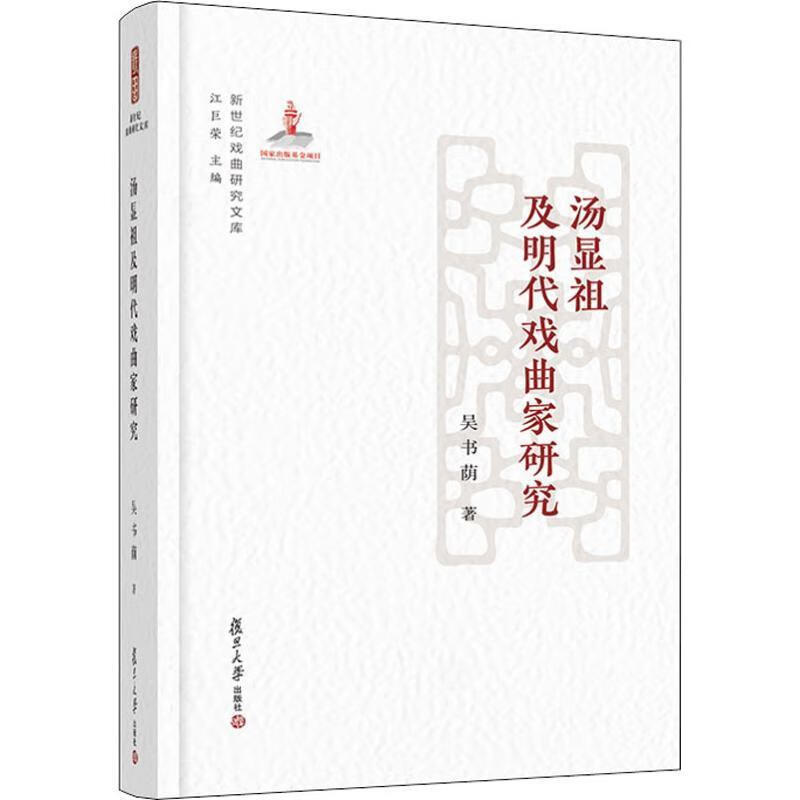 汤显祖及明代戏曲家研究 吴书荫 著 9787309136562