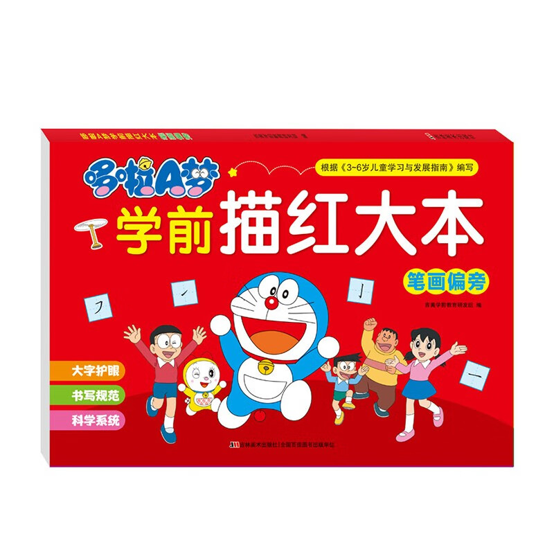 哆啦A梦学前描红大本 笔画偏旁