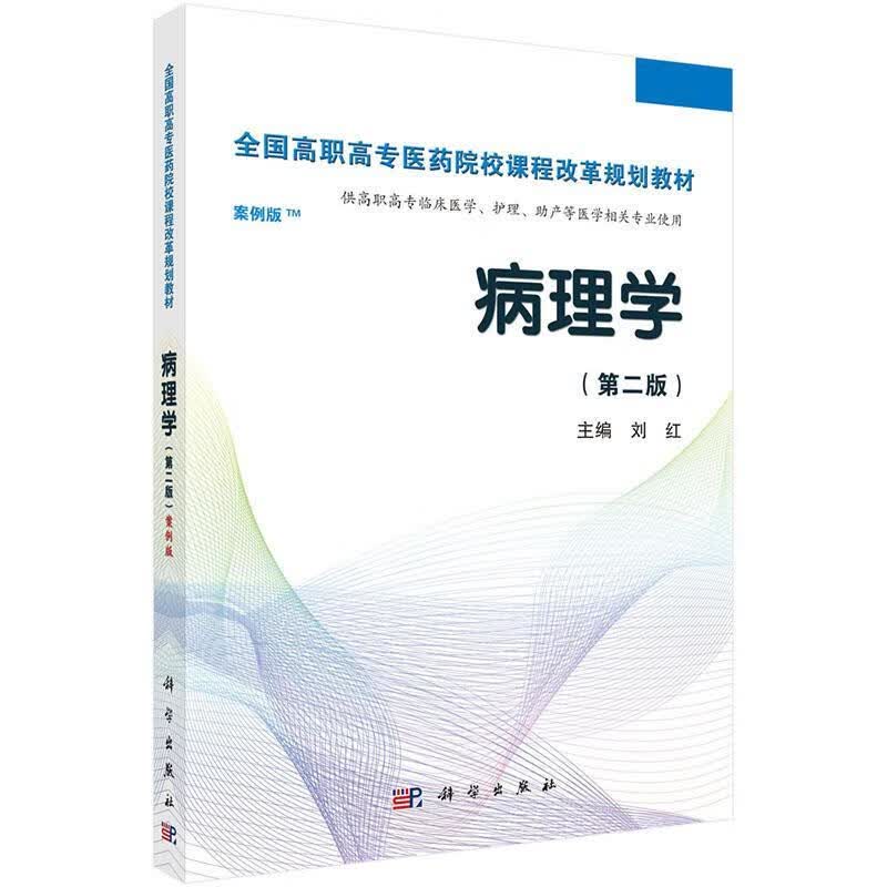 病理学- 刘红 9787030424914