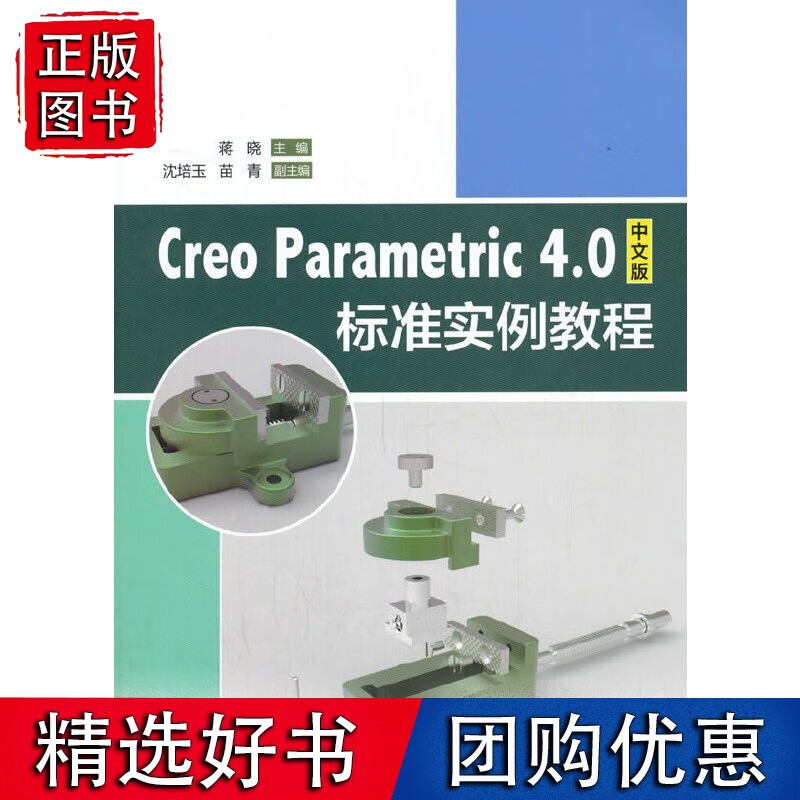 Creo Parametric 4.0中文版标准实例教程