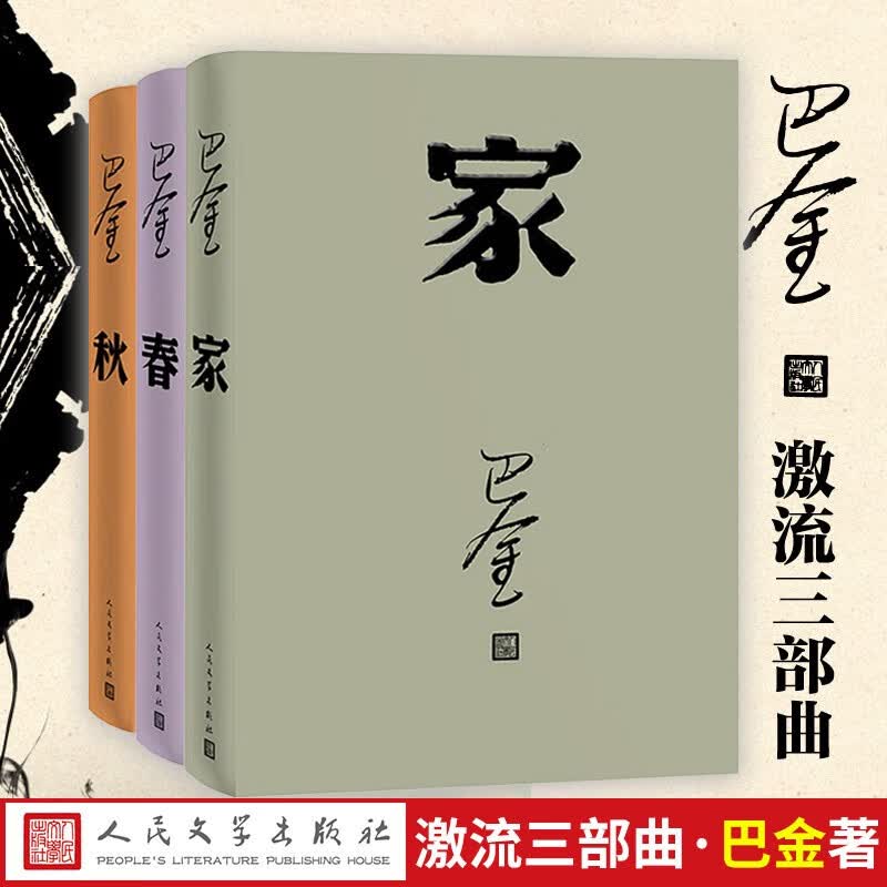 现货 巴金激流三部曲 家春秋 全套3册精装 人民文学出版社