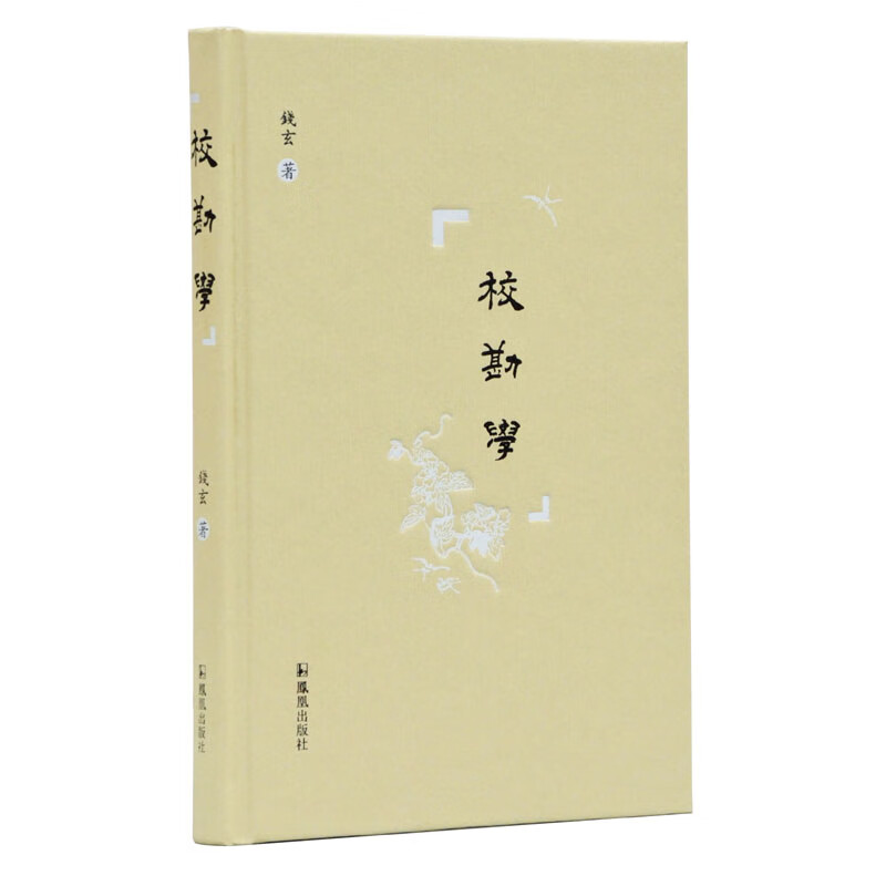 校勘学 钱玄先生著 (校勘学教材 适合古文献专业研究参考选读 繁体横排 精装版）