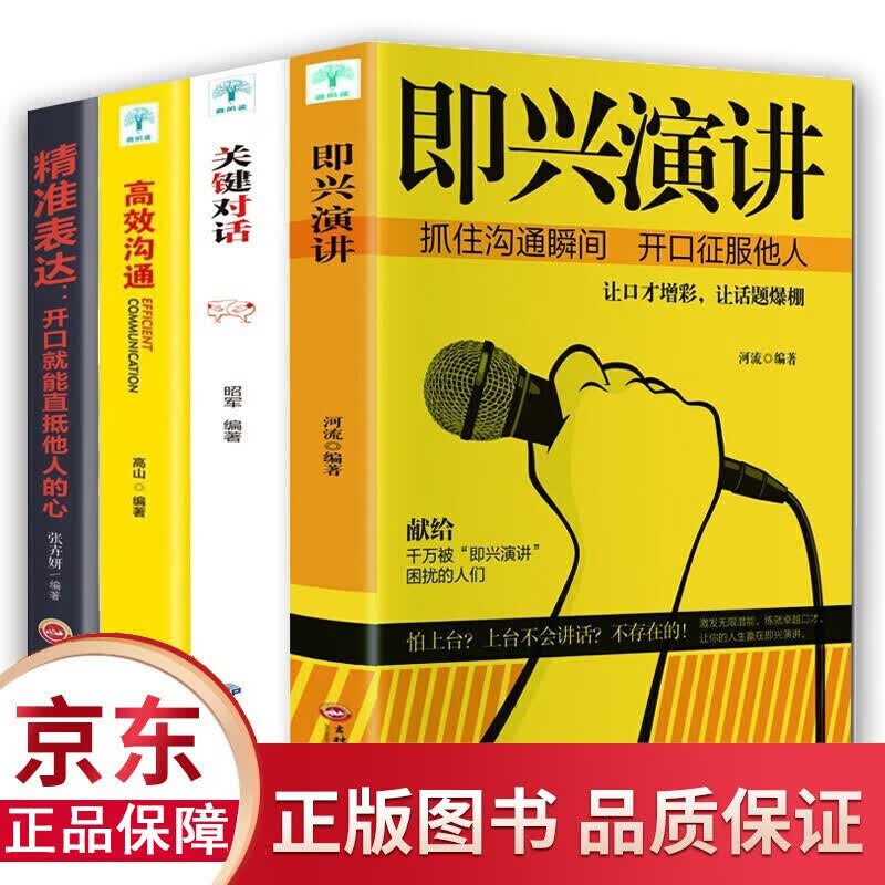 全4册抖音同款 即兴演讲+关键对话:如何高效能沟通+掌控谈话+精准表达 好好说话 演讲与口才书籍特别会说话的人都这样说话
