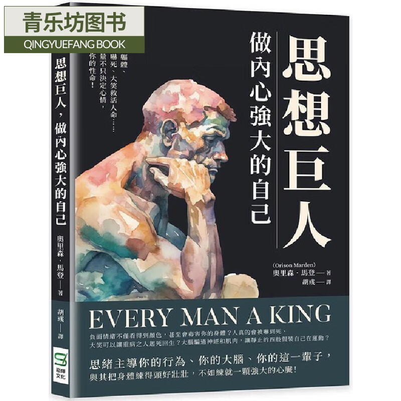 预售 思想巨人，做内心强大的自己：意念控制躯体、恐惧把人吓死、大笑救活人命内在的力量不只决定心情 还能