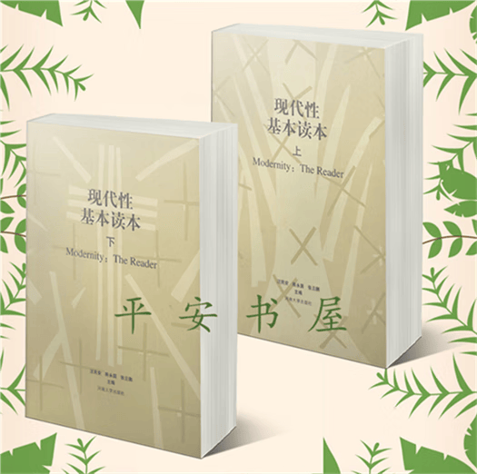 现代性基本读本 上下册全二册汪民安 陈永国，张云 河南 2005