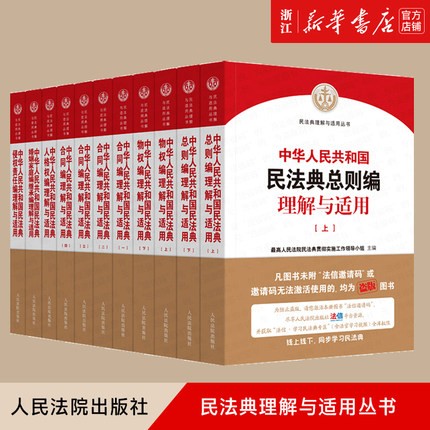 中华人民共和国民法典理解与适用全套11册 合同物权总则婚姻家庭继承侵权责任人格权编人民法院出版