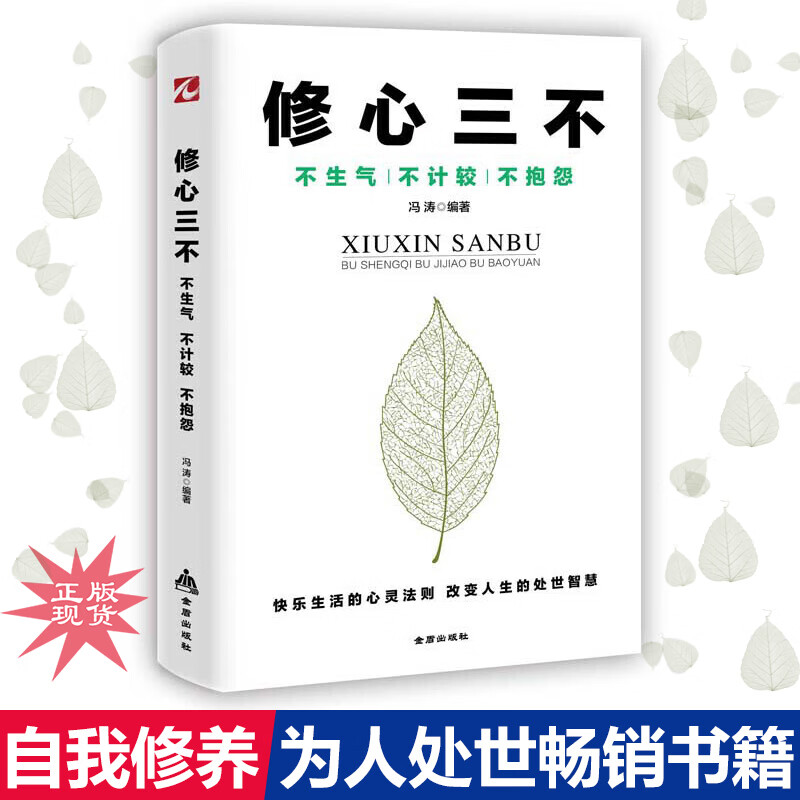 修心三不 不生气不计较不抱怨 自我修养成功励志畅销书 为人处世的高情商社交书籍 红色 标准