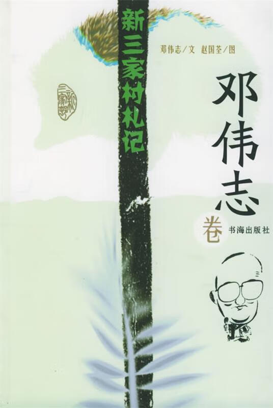 邓伟志卷--新三家村札记