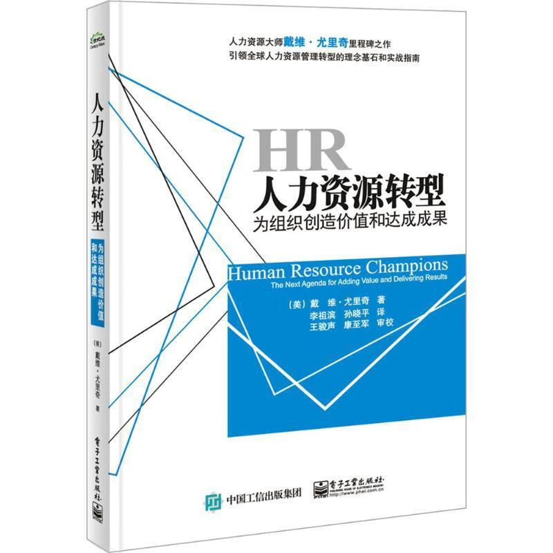 人力资源转型:为组织创造价值和达成成果