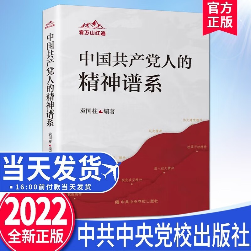 看万山红遍—中国共产党人的精神谱系（2022新版）袁国柱 著 中央党校出版社 看万山红遍革命精神读本 党史学习传承红色基因红船精神