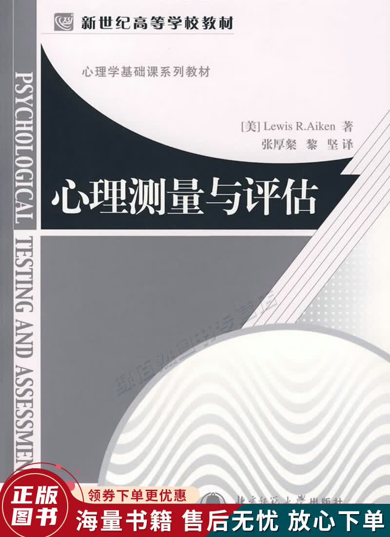 心理测量与评估